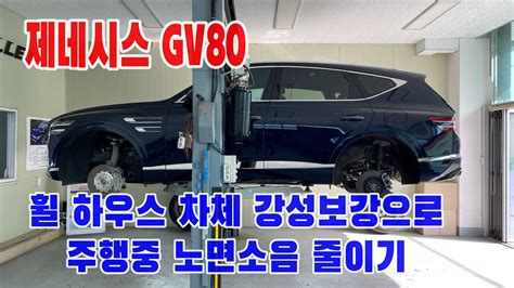 제네시스 Gv80 불규칙한 도로의 노면소음 줄이기 Youtube