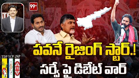 పవనే రైజింగ్ స్టార్ సర్వేలపై డిబేట్ వార్ Prime Debate 99tv