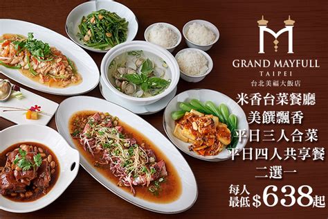 台北美福大飯店 米香台菜餐廳超值優惠方案 Gomaji夠麻吉
