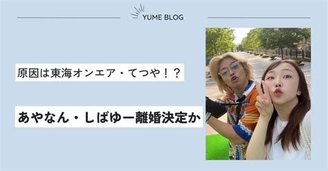 【離婚の原因は】あやなん、東海オンエアてつやへのストーカー行為に憤慨「気持ち悪い」と夫しばゆーと離婚か カーバイク早分かり速報
