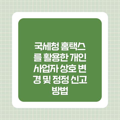 국세청 홈택스를 활용한 개인사업자 상호 변경 및 정정 신고 방법