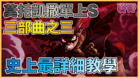 傳說對決｜莫托斯凱撒路單排上s三部曲之三，觀念篇，史上最詳細教學！｜實戰解說｜心得分享｜教學｜莫托斯｜傳說對決 莫托斯 薯哥 Youtube