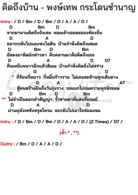 คอร์ดเพลง คิดถึงบ้าน พงษ์เทพ กระโดนชำนาญ [คอร์ดง่ายๆ] Lenguitar
