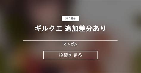 ギルクエ 追加差分あり ミンガル ミンガル の投稿ファンティア Fantia