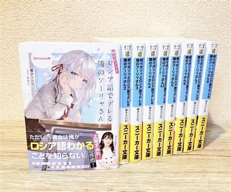 Jp ロシデレ 小説 9冊 セット 1～8巻 45巻 セット 時々ボソッとロシア語でデレる隣のアーリャさん 角川