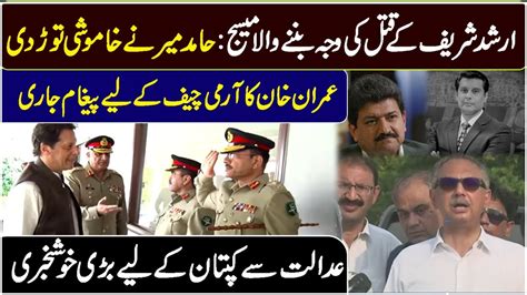 عمران خان کا آرمی چیف کیلئے پیغام جاری عدالت سے کپتان کیلئے خوشخبری