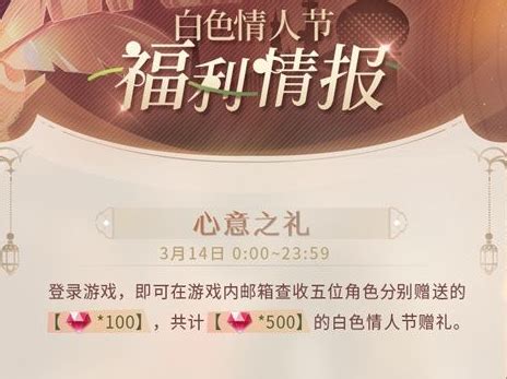 恋与制作人白色情人节福利介绍 恋与制作人游戏攻略推荐 攻略库