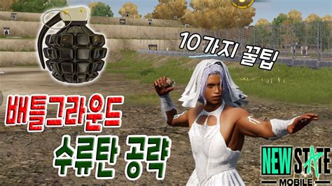 배그 뉴스테이트 수류탄 잘 던지는 꿀팁 Best 10 Youtube