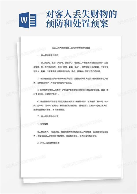 对客人丢失财物的预防和处置预案Word模板下载 编号qkwdgzyb 熊猫办公