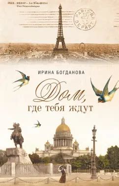 Книга: Дом, где тебя ждут - Ирина Богданова. Купить книгу, читать ...