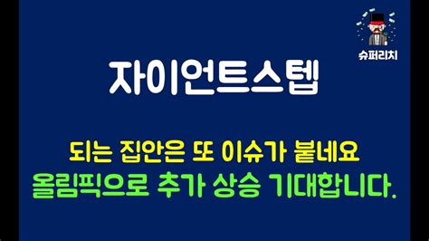 자이언트스텝 주가 전망 올림픽으로 추가 상승 기대 Youtube