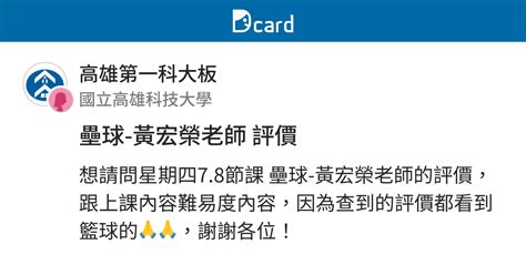 壘球 黃宏榮老師 評價 高雄第一科大板 Dcard