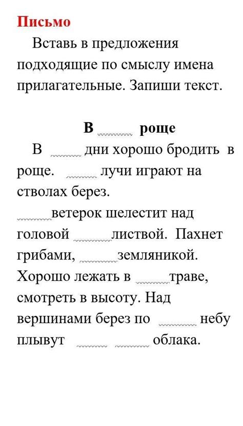 Вставь в предложения подходящие по смыслу имена прилагательные Запиши текст В роще В Школьные