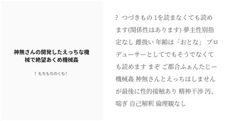 R 18 2 神無さんの開発したえっちな機械で絶望あくめ機械姦♡ 夢 ☁️もちもちのくも☁️の小説シリー Pixiv