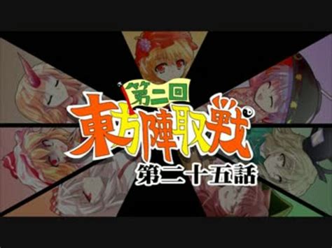 第2回 ☯東方陣取戦☯ 第25話「第五十三巡～第五十五巡」 ニコニコ動画