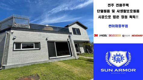 전주 단열필름 및 사생활보호필름 알아보신다면 여기로 오세요 네이버 블로그