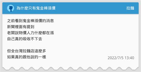 為什麼只有鬼金棒漲價 拉麵板 Dcard