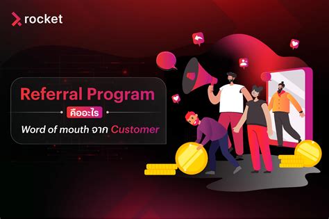 Referral Program คออะไร Word of mouth จาก Customer