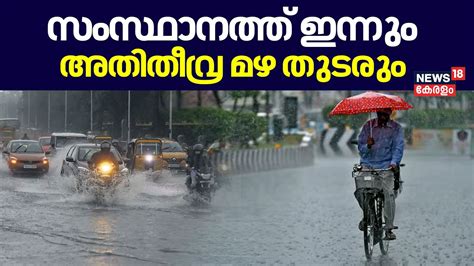 Kerala Rain 2024 സംസ്ഥാനത്ത് ഇന്നും അതിതീവ്ര മഴ തുടരും Kerala Rain