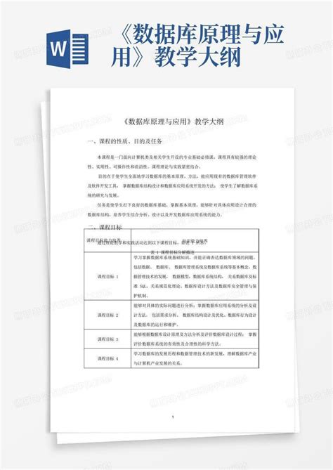 《数据库原理与应用》教学大纲word模板下载编号lrekkbyj熊猫办公