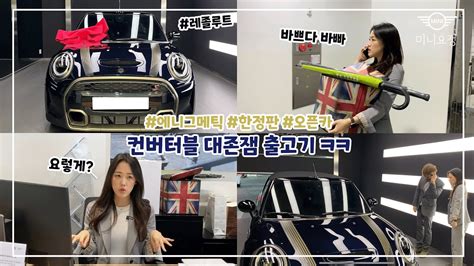 미니쿠퍼 컨버터블 레졸루트 에디션 출고기 이번출고 영상 대존잼 Youtube