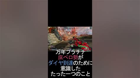 万年プラチナ床ペロ勢がダイヤに行くために意識したたった一つのこと。shorts Apex プラチナ床ペロ勢【リベフルgame
