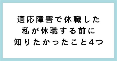 適応障害で休職した私が、休職する前に知りたかったこと4つ｜果実酒適応障害ジョブホッパー