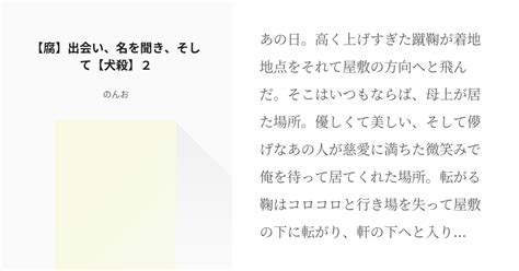 犬夜叉 犬殺 【腐】出会い、名を聞き、そして【犬殺】2 のんおの小説 Pixiv
