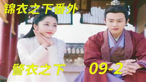 锦衣之下番外警衣之下9 2 YouTube