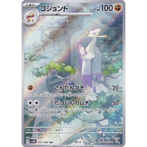ポケモンカードゲーム Sv4k 072066 コジョンド 闘 Ar アートレア 拡張パック 古代の咆哮 トレカショップ Lead