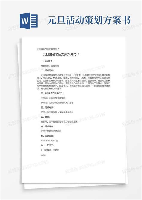 实用的元旦晚会节目方案策划书word模板免费下载编号1m7a7e4y8图精灵