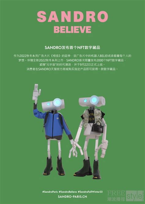 SANDRO发布首个NFT数字藏品 freestyle潮流网