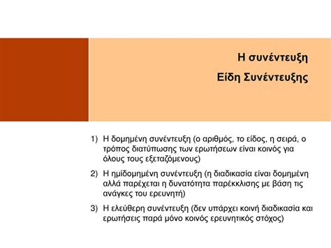 Εισαγωγή στην Κοινωνική Έρευνα Ι Ppt κατέβασμα