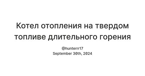 Котел отопления на твердом топливе длительного горения — Teletype