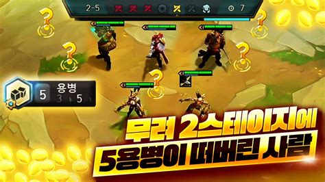 롤토체스 5용병 역사상 가장 쫄깃한판 구루루 인생게임 나왔습니다 11연패 용병덱 재밌게 봐주세요 롤토체스 시즌6 챌린저 1티어