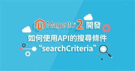 Magento2 開發 如何使用api的搜尋條件 “searchcriteria” Astral Web 歐斯瑞有限公司