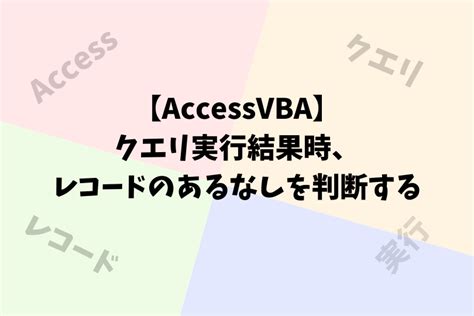 AccessVBAクエリ実行結果時レコードのあるなしを判断する アスケミ