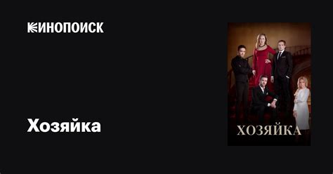Хозяйка (сериал, 1 сезон, все серии), 2016 — описание, интересные факты ...