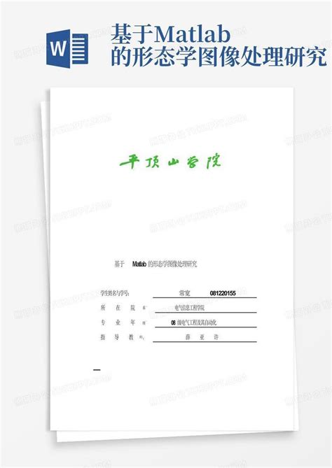 基于matlab的形态学图像处理研究word模板下载编号qkmzgpav熊猫办公