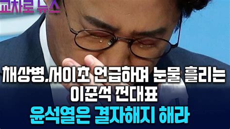 이준석 눈물의 기자회견 Youtube