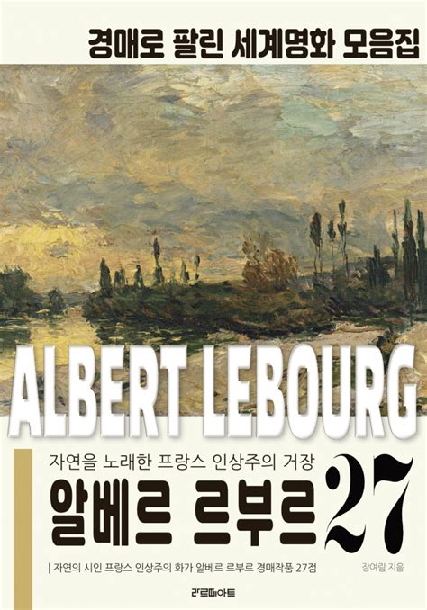 자연의 시인 프랑스 인상주의 화가 알베르 르부르 경매작품 모음집 책 카카오페이지