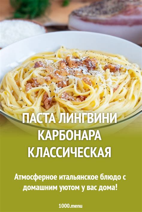 Паста Лингвини карбонара классическая рецепт с фото - 1000.menu