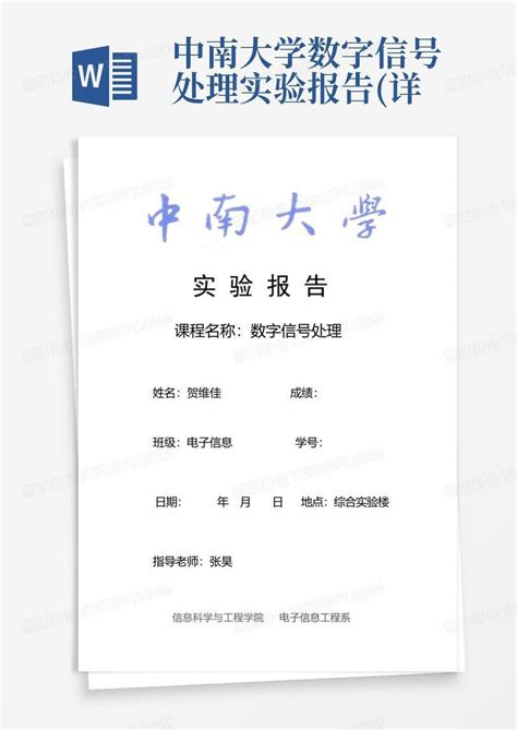 中南大学数字信号处理实验报告 详Word模板下载 编号lxmynroa 熊猫办公