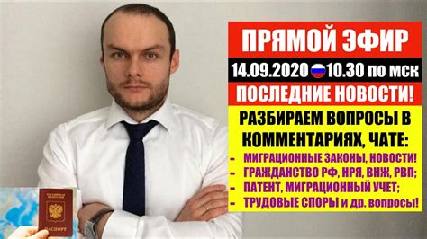 ПРЯМОЙ ЭФИР МИГРАЦИОННЫЕ НОВОСТИ МИГРАНТЫ ФМС ГРАЖДАНСТВО НРЯ ВНЖ РВП ПАТЕНТ ЮРИСТ