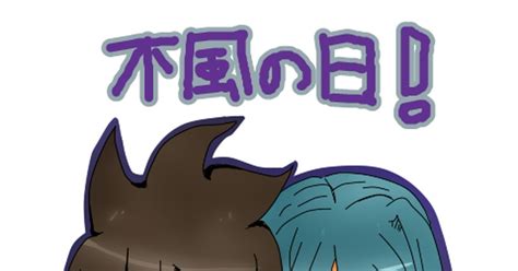 不風 不風の日！ 桧湯ゆぅのイラスト Pixiv