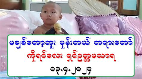 မခ်စ္ေတာ့ဘူး မုန္းတယ္ တရားေတာ္ ကိုရင္ေလး ရွင္ဥတၱမသာရ ၁၃ ၄ ၂၀၂၄ Youtube