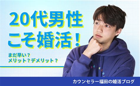 20代男性が婚活するのはまだ早い？20代男性の婚活は結婚相談所でスタートしよう！ Ksc結婚サポートセンター
