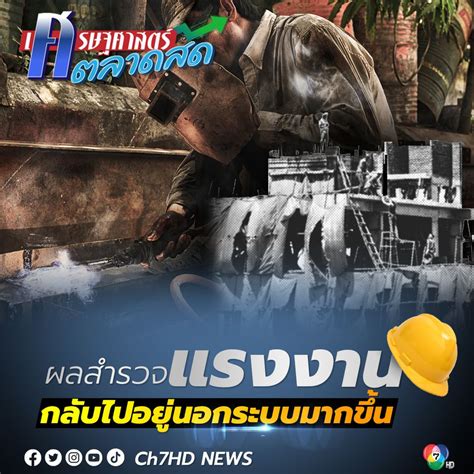 ข่าวผลสำรวจแรงงานกลับไปอยู่นอกระบบมากขึ้น