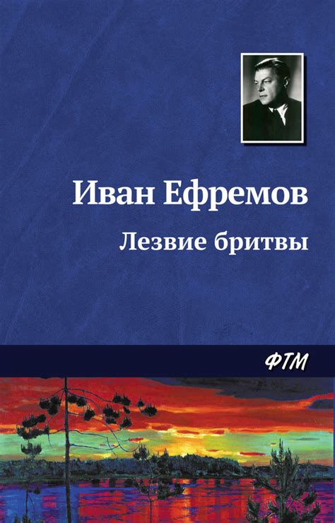 Читать онлайн «Лезвие бритвы», Иван Ефремов – Литрес