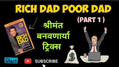 Rich Dad Poor Dad Marathi Summery Robert Keyosaki Part 1 How